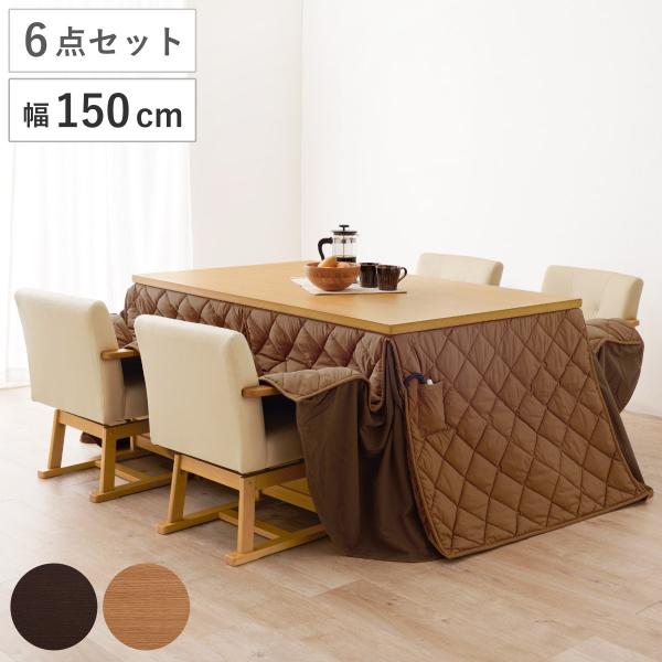 HAGiHARA（萩原） ダイニングこたつセット 6点セット マロン 幅150cm
