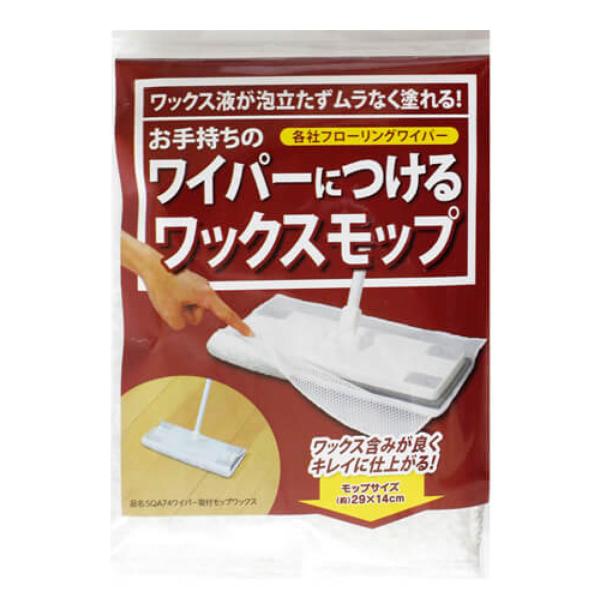 サイズ/約横29×縦15cm重量/約40g内容量/1枚材質/ポリエステル、ポリプロピレン生産国/中国製●各社共通フローリングワイパーに取り付けられるワックス塗布用モップです。●ワックス液が泡立たず、フローリングへのワックスがけをムラなくキレ...