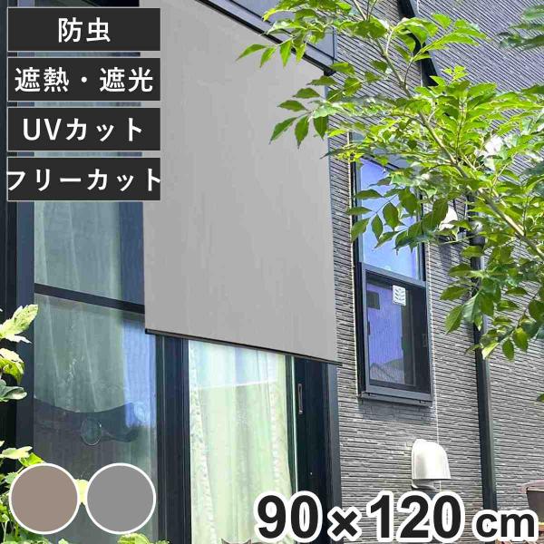 サイズ/約横90×縦120cm内容量/1枚【付属品】吊り下げフック2個材質/表面、レール：塩化ビニル樹脂裏面：ポリエステルフック：ポリプロピレン防虫薬剤：ピレスロイド系種類/ブラウン、グレー生産国/日本製屋内・屋外/屋外●夏の強い日差しをカ...