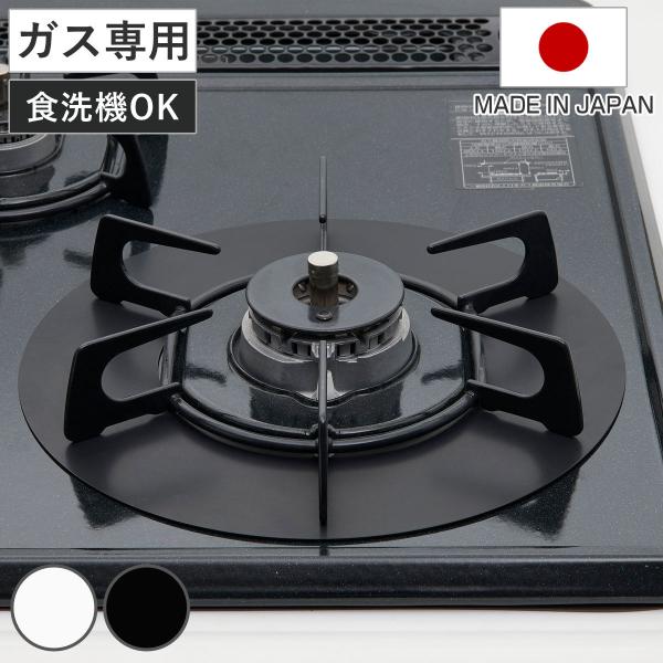 サイズ/直径：約24cm厚さ：約0.06cm重量/約150g内容量/1枚材質/スチール（塗装：ベラスコート）種類/ホワイト、ブラック生産国/日本製食器洗い乾燥機/使用可能●ガスコンロの汚れを防ぐ便利なカバーです。●五徳の下に置くだけの簡単設...