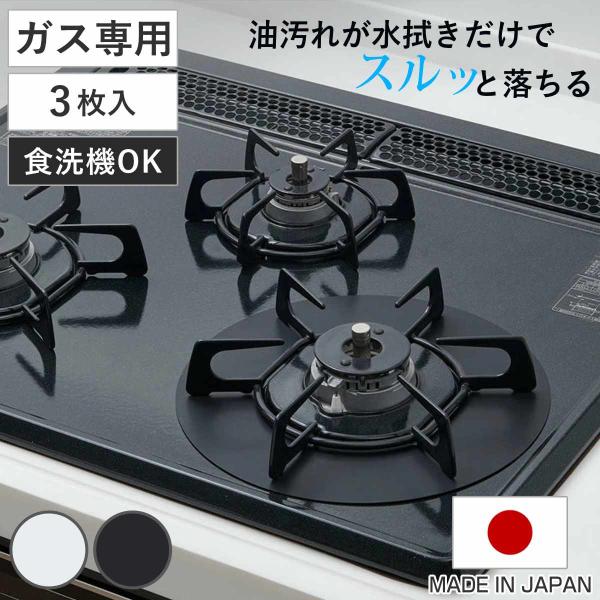 サイズ/直径：約24cm厚さ：約0.06cm内容量/3枚セット材質/スチール（塗装：ベラスコート）種類/ホワイト、ブラック生産国/日本製食器洗い乾燥機/使用可能対応サイズ/直径13cm未満のガスコンロ●五徳の下に敷くだけで、ガスコンロの焦げ...
