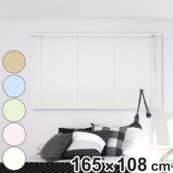 サイズ/約幅165×高さ108cm内容量/1台材質/アルミ・スチール・樹脂種類/アイボリー、ピンク、グリーン、ブルー、ブラウン生産国/日本製組立状態/完成品●アルミブラインドは、光を取り入れて明るく開放的な室内をつくり、スラット調整で自然光...