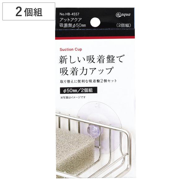 サイズ/外径 5×高さ 2cm重量/7g（1個）内容量/2個組材質/塩化ビニル生産国/日本製●アットアクアシリーズ専用の吸着盤です。●マグネットではつかないタイル面などにも設置が可能です。スポンジラック用 シンク内 タイル 壁 取替え 交換...