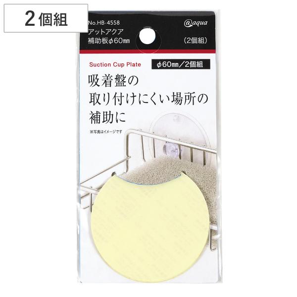 サイズ/外径 6cm重量/2g（1個）内容量/2個組材質/PET樹脂生産国/日本製●パール金属、アットアクアシリーズ用の吸着盤の補助板です。●吸着盤の取り付けにくい場所の補助におすすめです。●目立ちにくい透明タイプです。スポンジラック用 シ...