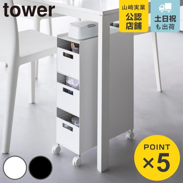 サイズ/本体：約幅16.6×奥行43×高さ58cmバスケット1つあたり：約幅15.3×奥行32.1×高さ12.2cmバスケット1つあたり内寸（仕切り板含まず）：約幅14.5×奥行31.5×高さ11.5cm重量/約7kg内容量/1台付属品：ス...