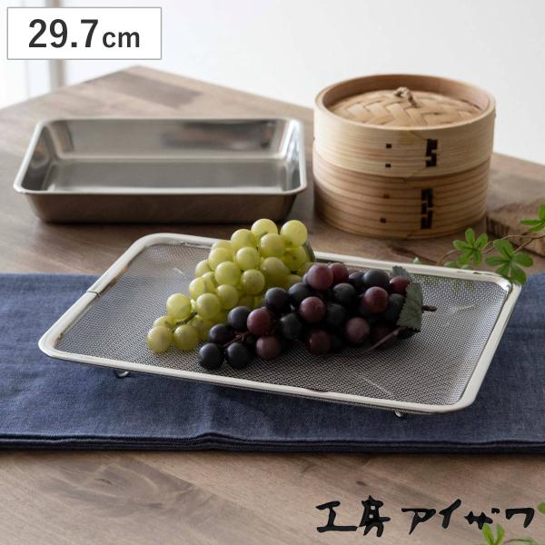 サイズ/約幅29.7×奥行22.3×高さ3.3cm内容量/1個材質/18-8ステンレススチール生産国/日本製●丈夫で機能的なステンレス製の角トレーザル【29.7cm】です。●角型だから省スペースに置けて調理スペースが広々使えます。●油切り、...
