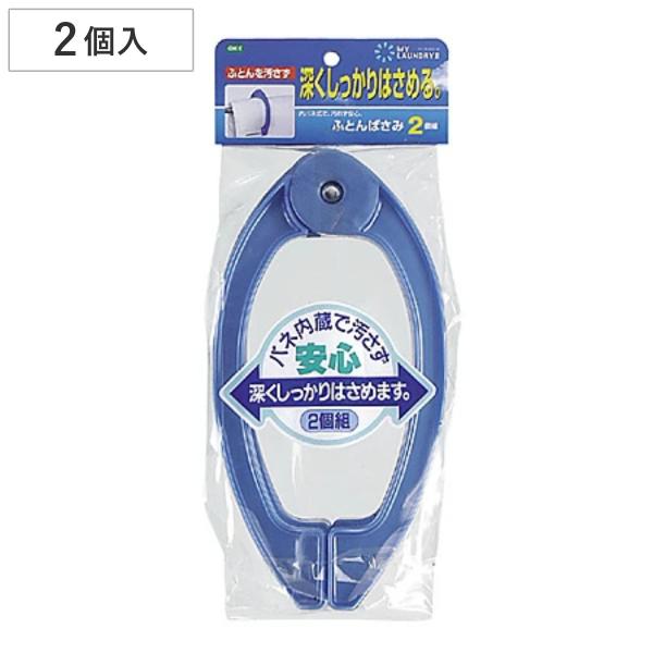 サイズ/約幅12.6×奥行3×高さ25cm内容量/2個入り材質/本体：ポリプロピレンバネ：鋼生産国/中国製耐熱温度/100度●内バネ式で、おふとんを汚さず安心のふとんバサミ2個入りです。●強力なバネを使用していますので、しっかり固定でき、風...
