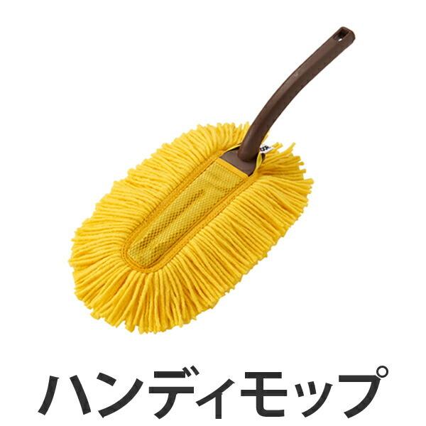 拭くだけでホコリの取れるハンディモップです。【商品詳細】 サイズ/約幅13×全長32cm 内容量/1個 材質/グリップ（柄）：ポリプロピレン モップ糸：組成繊維アクリル　《モップ コンドル 山崎産業》