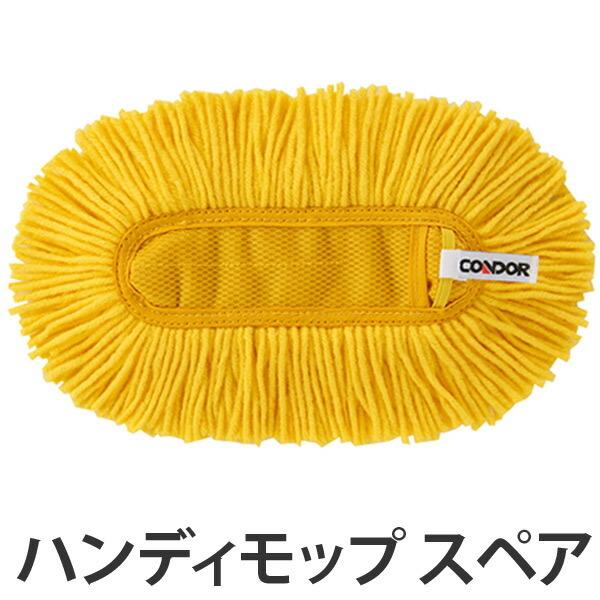 ハンディモップDailyCleanハンドフイトルF（別売り）のモップ部分のスペアです。拭くだけでホコリの取れるハンディモップです。【商品詳細】 内容量/1個 材質/モップ糸：組成繊維アクリル　《モップ コンドル 山崎産業》