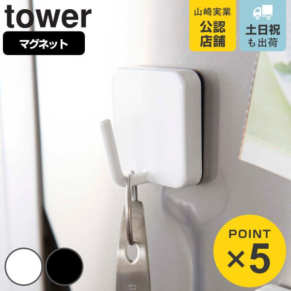 サイズ/約幅4.8×奥行3.3×高さ4.8cm重量/約40g内容量/1個材質/本体：スチール（粉体塗装）、マグネット種類/ホワイト、ブラック生産国/中国製耐荷重/約500g●マグネットが付く所ならどこでも好きなところに貼付けられる、towe...