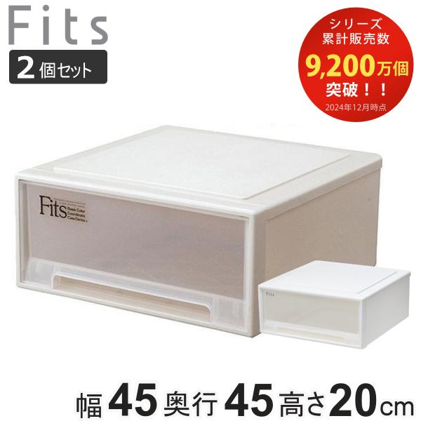 サイズ/約幅45×奥行45×高さ20cm引出内寸：約幅40×奥行40×高さ16cm内容量/同色2個セット材質/【カプチーノ】本体：ポリプロピレン枠：スチロール樹脂【ホワイトクリア】本体・引出し：再生ポリプロピレン（再生材比率10％以上）前枠...