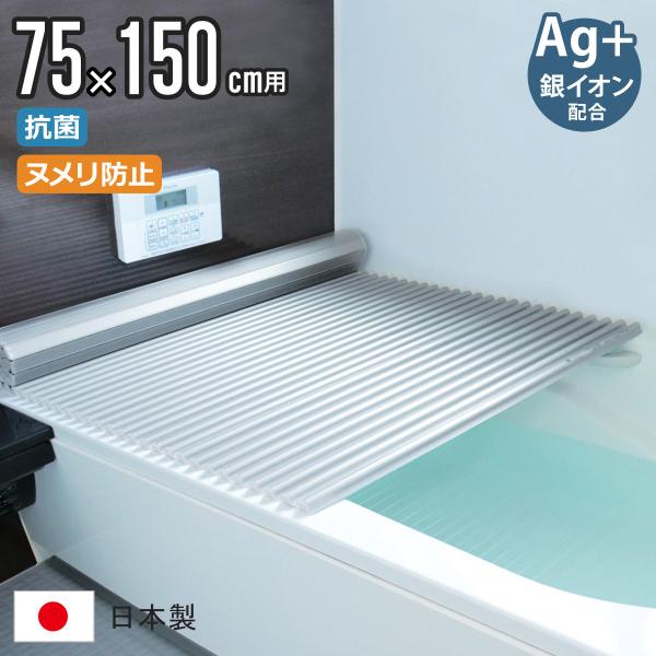 サイズ/実寸サイズ：約奥行75×幅150.5×厚さ1.7cm重量/約2.8kg内容量/1枚材質/ポリプロピレン生産国/日本製●イオン配合で衛生的なシャッター式風呂ふたです。●ミューファンパウダーは人体に害のない「純銀」を使用しているので、人...