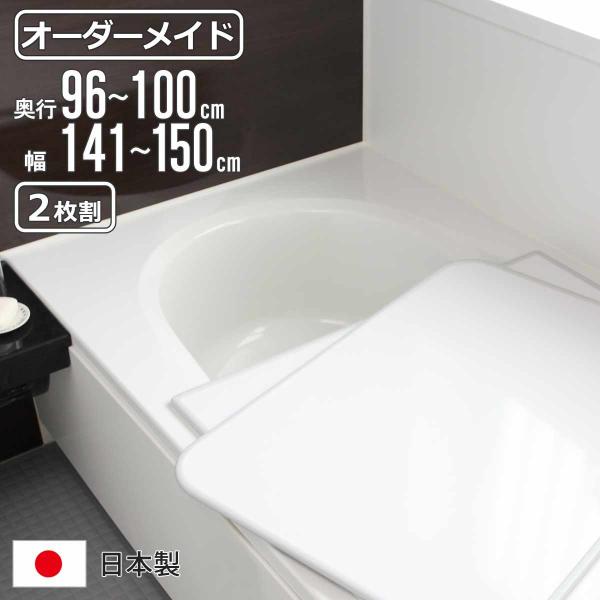 サイズ/約奥行96〜100×幅141〜150cm板の厚さ:約0.4cmエッジ部分の厚さ：約1cm内容量/2枚割材質/本体：アルミ樹脂複合板プロテクター：ポリプロピレン生産国/日本製●浴槽のサイズに合わせて「サイズオーダーができる風呂ふた」で...