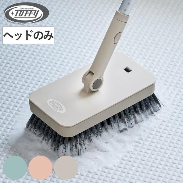 サイズ/ハンドル＋ブラシセット時：約幅16.5×奥行き9×高さ16cmモップ：約幅16×奥行き10×高さ1cm内容量/ブラシ、モップヘッド各1個モップ2枚材質/ポリプロピレン、ポリエステル100％種類/ペールアクア、シェルピンク、グレージュ...