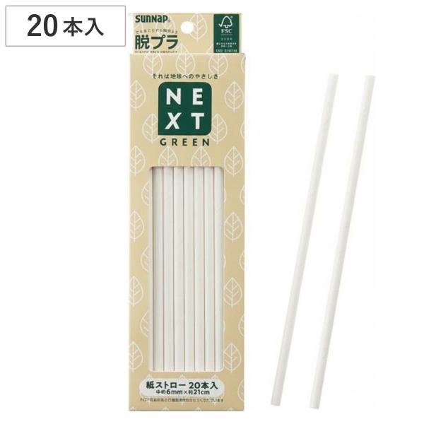 サイズ/直径：約0.6cm長さ：約21cm内容量/20本材質/パルプ100％生産国/ベトナム製●環境に配慮した森林認証紙使用の使い捨ての紙ストローです。●長さ約21cmです。●20本入です。ジュース コーヒー キッチンカー テイクアウト 紙...