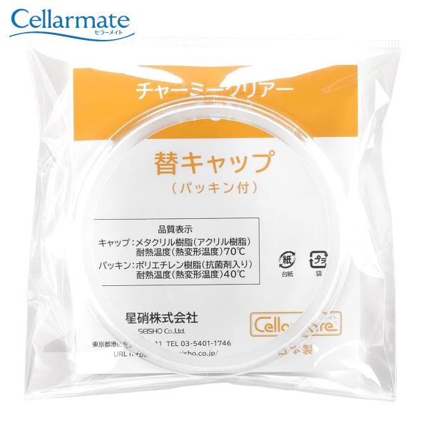 サイズ/約11.4×11.4×2.4cm重量/約50g内容量/1個材質/キャップ：メタクリル樹脂パッキン：ポリエチレン生産国/日本製パーツ別耐熱温度/キャップ：70度、パッキン：40度食器洗い乾燥機/使用不可電子レンジ/使用不可オーブン/使...
