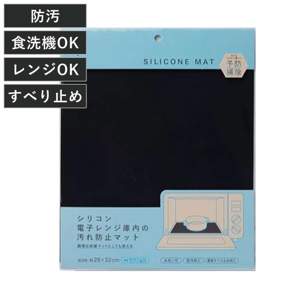 サイズ/約横32×縦28cm重量/約200g内容量/1枚材質/シリコン耐熱温度/220度食器洗い乾燥機/使用可能電子レンジ/使用可能滑り止め/加工あり●電子レンジ庫内の汚れを防止するシリコンマットです。●面倒なレンジ掃除の頻度が減り、毎日の...