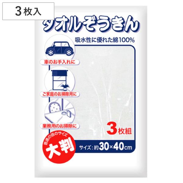 サイズ/約横40×縦30cm内容量/3枚入り材質/綿100％生産国/ベトナム製●大判サイズのタオル雑巾です。●綿100％なので吸水性に優れています。●車のお手入れや、ご家庭のお掃除、業務用のお掃除など幅広くお使いいただけます。●3枚入りです...