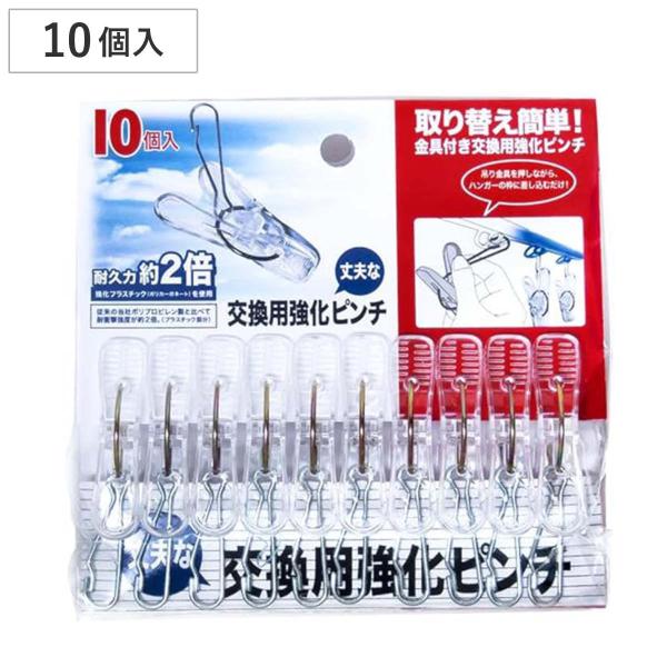 サイズ/内容量/10個入材質/ポリカーボネート、鋼線生産国/中国製●取り替え簡単な金具付き交換ピンチです。●丈夫なポリカーボネート製です。●クリアなピンチなので違和感なく付け替えが可能です。取替え 衣類用ピンチ 替えばさみ ランドリーピンチ...