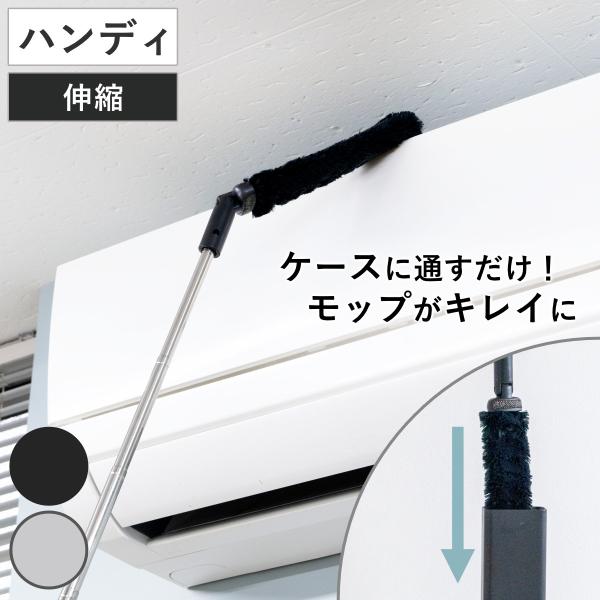 サイズ/収納時：約幅6.5×奥行4×高さ41.5cm使用時長さ：40〜93cm内容量/モップ、ケース各1個材質/柄：ポリエチレン・ポリアセタール・ステンレス鋼管ヘッド：ポリプロピレン・ABS樹脂・ポリアセタールブラシ：ナイロン・ポリエステル...