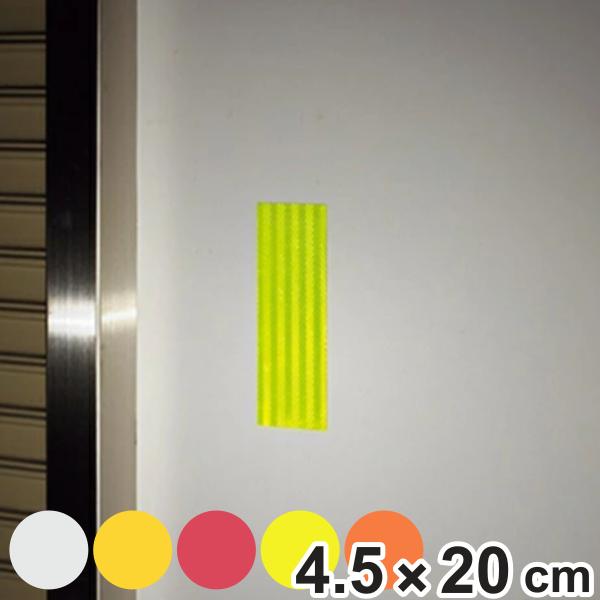 サイズ/約横4.5×縦25cm厚さ：約0.14cm内容量/1枚材質/高輝度反射シート、アクリル系粘着材（ベータテープ）種類/ホワイト、イエロー、レッド、蛍光イエロー、蛍光オレンジ●3M社カプセルプリズム型高輝度反射シートです。●封入レンズの...