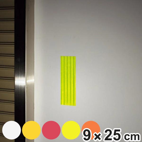 サイズ/約横9×縦25cm厚さ：約0.14cm内容量/1枚材質/高輝度反射シート、アクリル系粘着材（ベータテープ）種類/ホワイト、イエロー、レッド、蛍光イエロー、蛍光オレンジ●3M社カプセルプリズム型高輝度反射シートです。●封入レンズの約4...