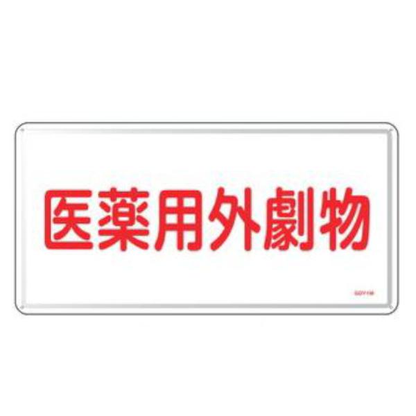 サイズ/約横60×縦30cm厚み：約0.4（mm）内容量/1枚材質/スチール●医薬用外劇物を保管している場所に設置する標識です。●試薬や素材などを保管する薬品庫・倉庫などにお使い下さい。●直径4mmの穴が4カ所開いているので、しっかりと固定...