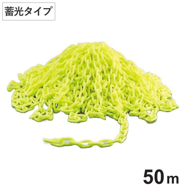 サイズ/長さ：約50（m）線径：約直径1cm重量/1mあたり約200g内容量/1巻材質/本体：ポリプロピレン●人・車両の進入禁止や資材の保管場所の境界に使用できるカラーチェーンです。●線径10mmなので、通常のカラーチェーンより大きく目立ち...