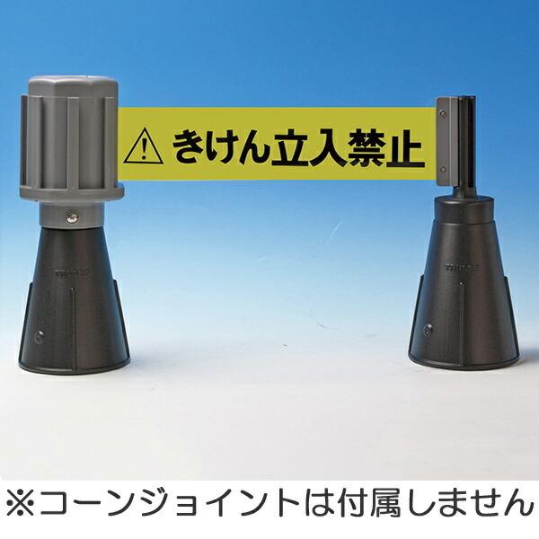 カラーコーンに取り付けるだけで非粘着の表示テープを使用した区域管理ができます。テープはバリアライン本体に収納が可能です。（手巻き式）バリアライン本体には伸ばしたテープを7箇所に掛けることができます。表示テープは他のテープをカットして（幅7c...