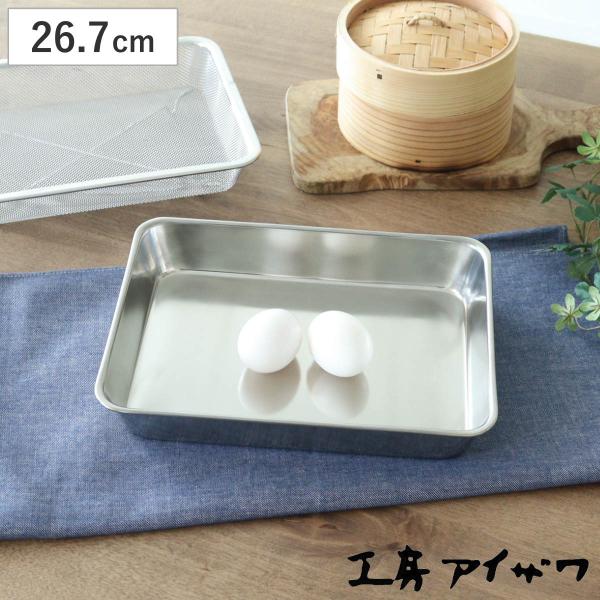 サイズ/約幅26.7×奥行20.6×高さ4cm内容量/1個材質/ステンレススチール（クローム18％・ニッケル8％）生産国/日本製●丈夫で美しいステンレス製調理器具を手がける、工房アイザワの角バットです。●ステンレスは耐久性に優れており、衝撃...