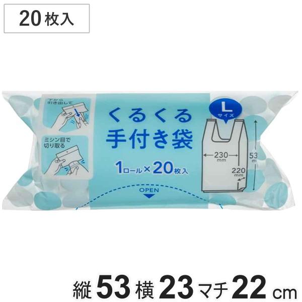 サイズ/約幅23×奥行53×高さ22cm厚さ：0.015mm内容量/20枚材質/ポリエチレン生産国/中国製●持ち運びに便利なロール形状のポリ袋です。●マチ付きで、形が崩れず持ちやすいです。●1枚ずつ切り取って使えます。●カサカサとした感触が...