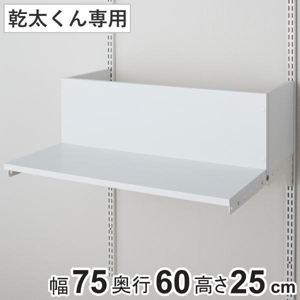 サイズ/約幅75×奥行60×高さ25cm内容量/排湿筒隠し構成板×4枚、ブラケット×2枚、棚受セット×4、横揺れ防止パイプセット、穴隠し×4材質/板：低圧メラミン（芯材：パーティクルボード、棚板表面材：メラミン樹脂）ブラケット：普通鋼（スチ...