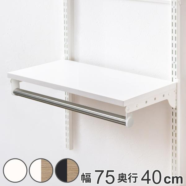 サイズ/幅75×奥行40cm内容量/棚板×1枚、ブラケット（奥行40cm用）×2枚、棚受（取付ビス共）×4個、パイプ（幅45cm用）×1本、パイプ受×2個、落下防止ストッパー（大）×2個材質/【棚板】芯材：パーティクルボード、表面材：低圧メ...