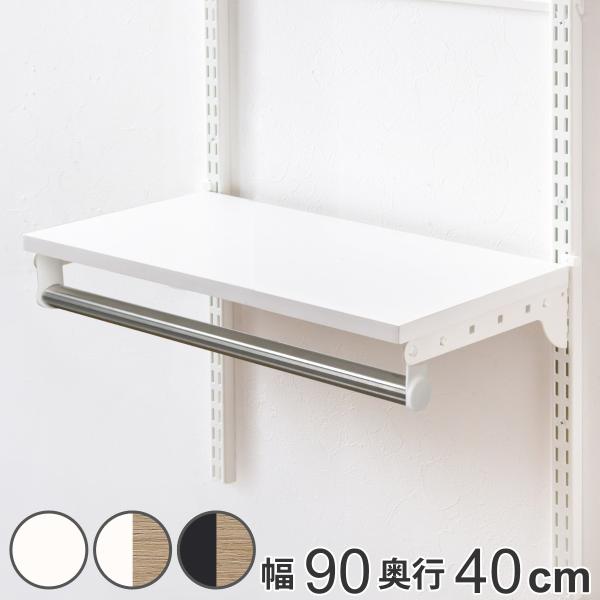 サイズ/幅90×奥行40cm内容量/棚板×1枚、ブラケット（奥行40cm用）×2枚、棚受（取付ビス共）×4個、パイプ（幅45cm用）×1本、パイプ受×2個、落下防止ストッパー（大）×2個材質/【棚板】芯材：パーティクルボード、表面材：低圧メ...