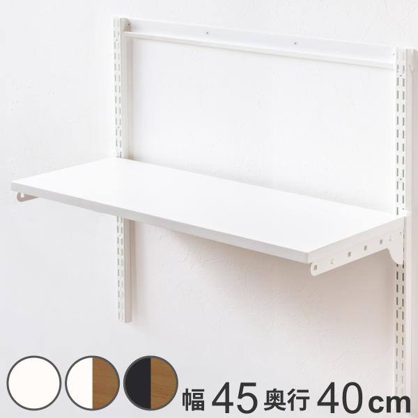 サイズ/幅45×奥行40cm内容量/棚板×1枚、ブラケット×2枚、棚受（取付ビス共）×4個、落下防止ストッパー（大）×2個材質/【棚板】芯材：パーティクルボード、表面材：低圧メラミン張り【ブラケット】普通鋼（スチール）、エポキシ樹脂系粉体塗...