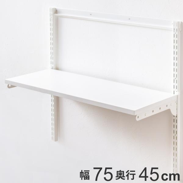 サイズ/幅75×奥行45cm内容量/棚板×1枚、ブラケット×2個、棚受（取付ビス共）×4個、落下防止ストッパー（大）×2個材質/【棚板】芯材：パーティクルボード、表面材：低圧メラミン張り【ブラケット】普通鋼（スチール）、エポキシ樹脂系粉体塗...