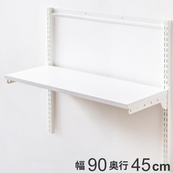 サイズ/幅90×奥行45cm内容量/棚板×1枚、ブラケット×2個、棚受（取付ビス共）×4個、落下防止ストッパー（大）×2個材質/【棚板】芯材：パーティクルボード、表面材：低圧メラミン張り【ブラケット】普通鋼（スチール）、エポキシ樹脂系粉体塗...
