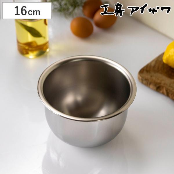 サイズ/約高さ10cm直径：約16cm内容量/1個材質/18-8ステンレス生産国/日本製●ステンレス製サラダミックスボウル【16cm】です。●かき混ぜたり、切った食材の一時置きに使いやすいサイズです。●深さがあるので和え物や調味料なども混ぜ...