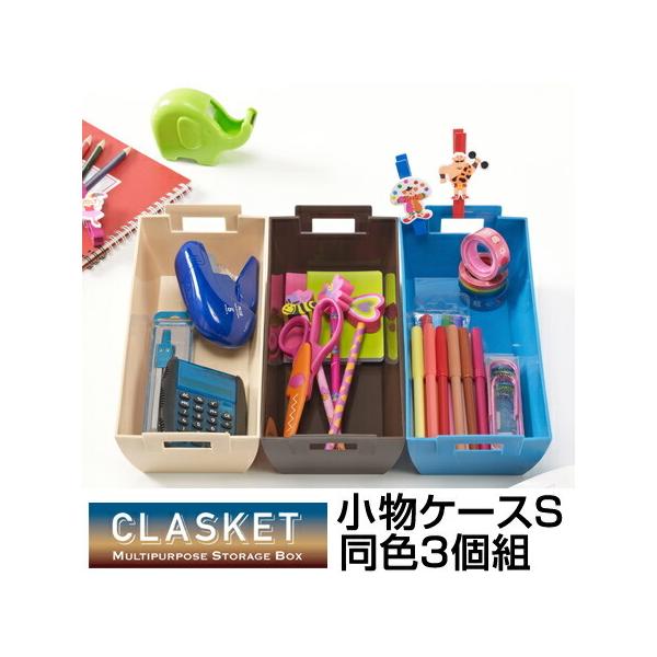 ●文房具、化粧品、アクセサリー、おもちゃなど、散らかりがちな小物の収納に便利です。　●場所や種類によって分別する際に便利な3個セットです。　●小物の収納の他、お菓子、下着やハンカチ等の収納にもぴったり！　【商品詳細】　サイズ：約 幅11.1...
