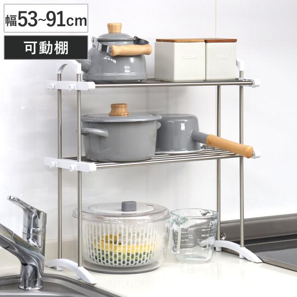 サイズ/約幅53〜91×奥行24×高さ50cm内容量/1台材質/パイプ類：ステンレスパイプ樹脂部品：PP樹脂、合成ゴムネジ類：鉄製、メッキ仕上げ生産国/中国製耐荷重/約12kg棚板1枚あたり耐荷重/約6kg組立状態/お客様組立品●シンク上部...