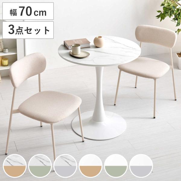 サイズ/【テーブル】約幅70×奥行70×高さ73cm【チェア】約幅45×奥行49.5×高さ72.5cm座面高：約42.5cm座面サイズ：約幅45×奥行43cm内容量/テーブル：1台チェア：同色2脚材質/【テーブル】合成樹脂化粧繊維板(メラミ...