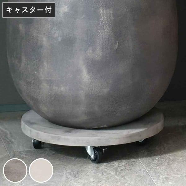 サイズ/約高さ7.5cm直径：約36cm重量/約5.2kg内容量/1台材質/セメント、グラスファイバー、ステイン系塗装種類/グレー、ホワイト生産国/中国製キャスター/付き組立状態/完成品●モダンな石調がおしゃれなプランターキャリーです。●セ...