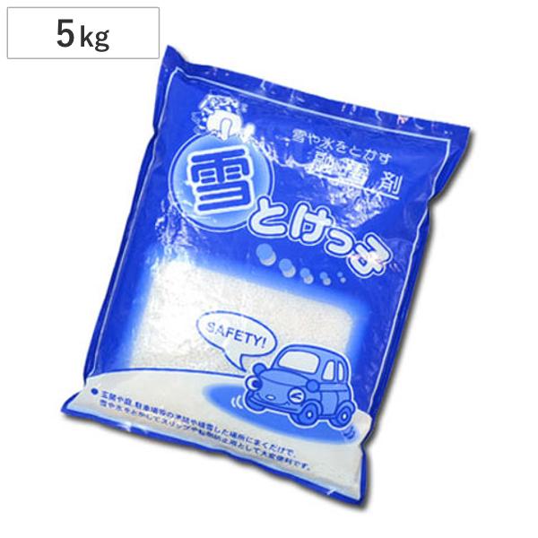 サイズ/内容量/5kg成分/塩化カルシウム(弱アルカリ性)●雪や氷を溶かす塩化カルシウムの融雪剤です。●雪や氷を解かし、スリップ・転倒防止に大変便利です。●玄関や庭、駐車場等の凍結や積雪した場所にまくだけです。●解け始めるまで2〜3時間かか...