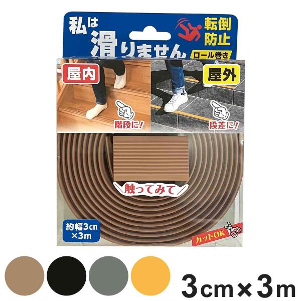 サイズ/約幅3×300cm重量/約335g内容量/1個材質/PVC（ポリ塩化ビニル）アクリル系粘着剤種類/ブラウン、ブラック、グレー、イエロー●屋外でも屋内でも使える万能すべり止めです。●転倒防止に役立ちます。●必要な分だけハサミで簡単にカ...
