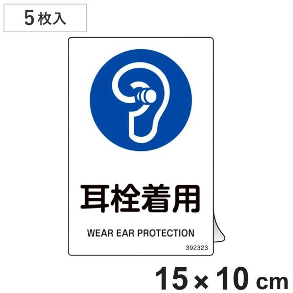 サイズ/約幅10×高さ15cm厚さ：約0.04cm重量/約24g内容量/5枚1組材質/基材：PET（ポリエチレンテレフタレート）粘着剤：アクリル系生産国/日本製●JIS規格に準拠した安全標識ステッカーです。●ステッカータイプなので簡単に貼り...