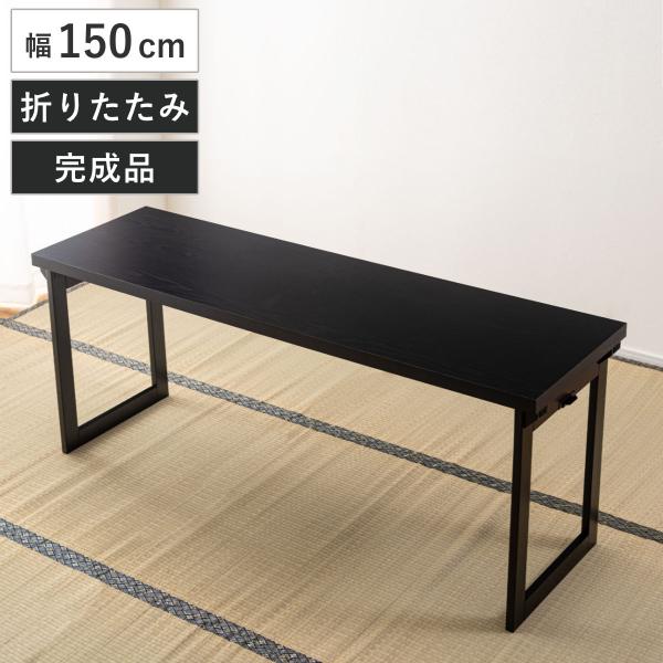 サイズ/約幅150×奥行45×高さ60cm内容量/1個材質/メラミン化粧繊維板、天然木（ラバーウッド）塗装：ウレタン塗装生産国/ベトナム製耐荷重/20kg組立状態/完成品●落ち着いた木目調が和室に合う、上品なデザインの法事テーブルです。●料...