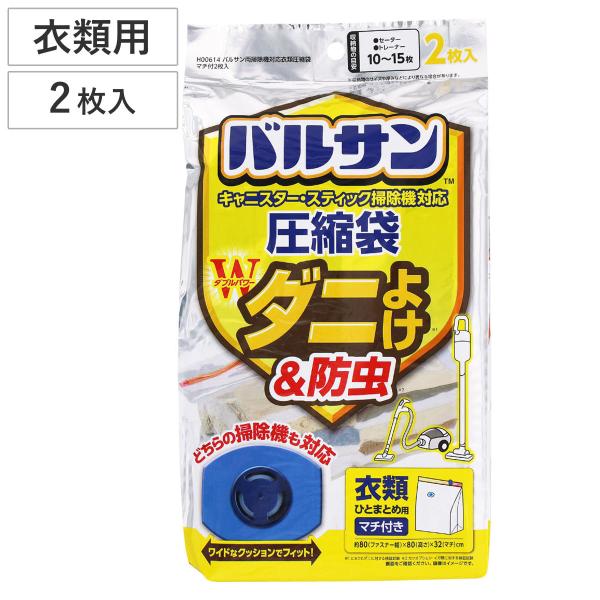 サイズ/ファスナー幅80×高さ80×マチ32cm内容量/2枚入り材質/本体：ナイロン・ポリエチレンバルブ：ポリプロピレン・ポリエチレン・シリコーンゴムクッションリング：発泡EVA樹脂スライダー：ポリプロピレン添加剤：芳香族化合物(ダニよけ成...