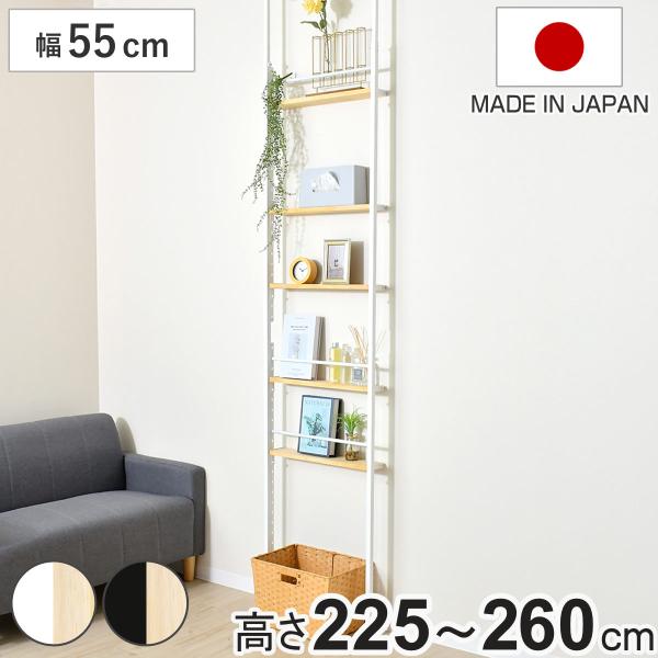 サイズ/【本体】幅55×奥行12.5×高さ225〜260cm【棚】幅47×奥行9×高さ2cm棚板有効幅：約46cm内容量/1台材質/【サイド・つっぱりパイプ・横パイプ】スチール（メラミン焼付塗装）【棚板】天然木種類/ホワイト、ブラック生産国...