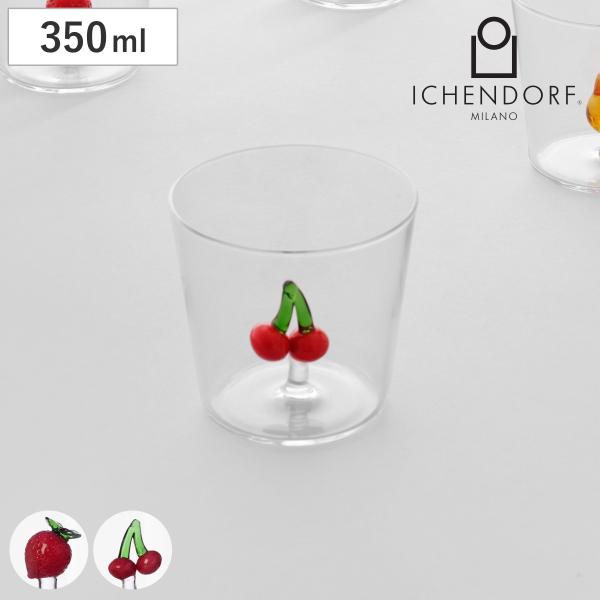 サイズ/約高さ8cm直径：約8.5cm容量/約350ml内容量/1個材質/ポロシリケイトガラス種類/イチゴ、チェリー生産国/中国製食器洗い乾燥機/使用可能●朝の一杯のジュースから、午後のティータイム、夜のディナーまで、あらゆる時間にそっと寄...