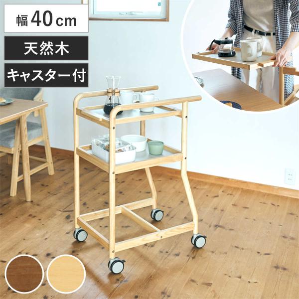 サイズ/約幅40×奥行58×高さ90cm重量/約5kg内容量/1台材質/フレーム：天然木（ラバーウッド直径30mm）、塗装トレー棚：MDF（5mm厚）、メラミン貼り、ポリウレタン塗装棚：MDF（15mm厚）、メラミン貼り種類/ブラウン、ナチ...